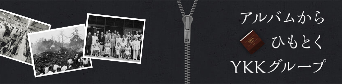 沿革 | YKK株式会社