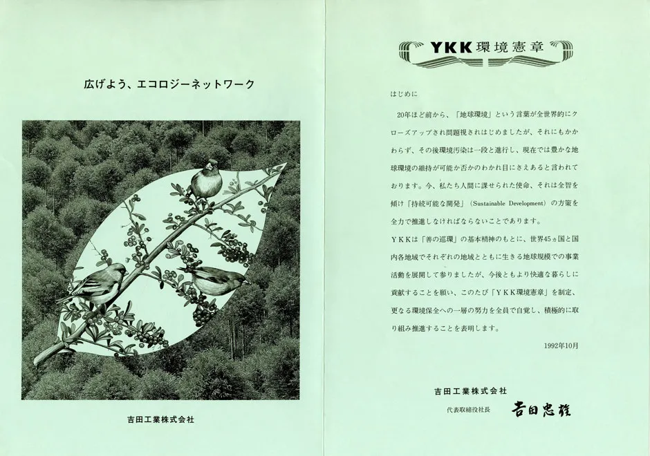 1992年〜 平成4年 YKKグループの新時代と経営改革 | アルバムからひもとくYKK | YKK株式会社