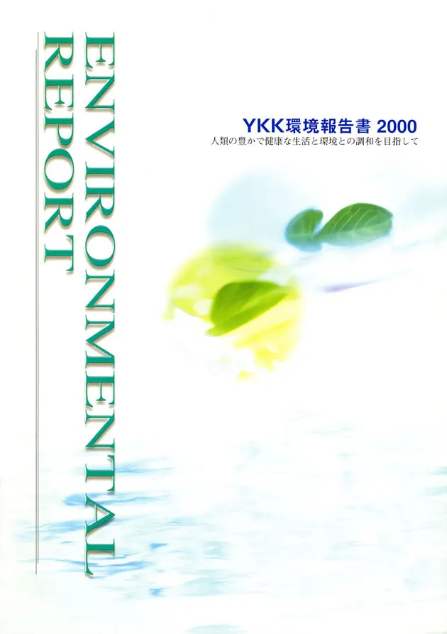 2000年〜 平成12年 グローバル化時代と事業構造改革 | アルバムからひもとくYKK | YKK株式会社