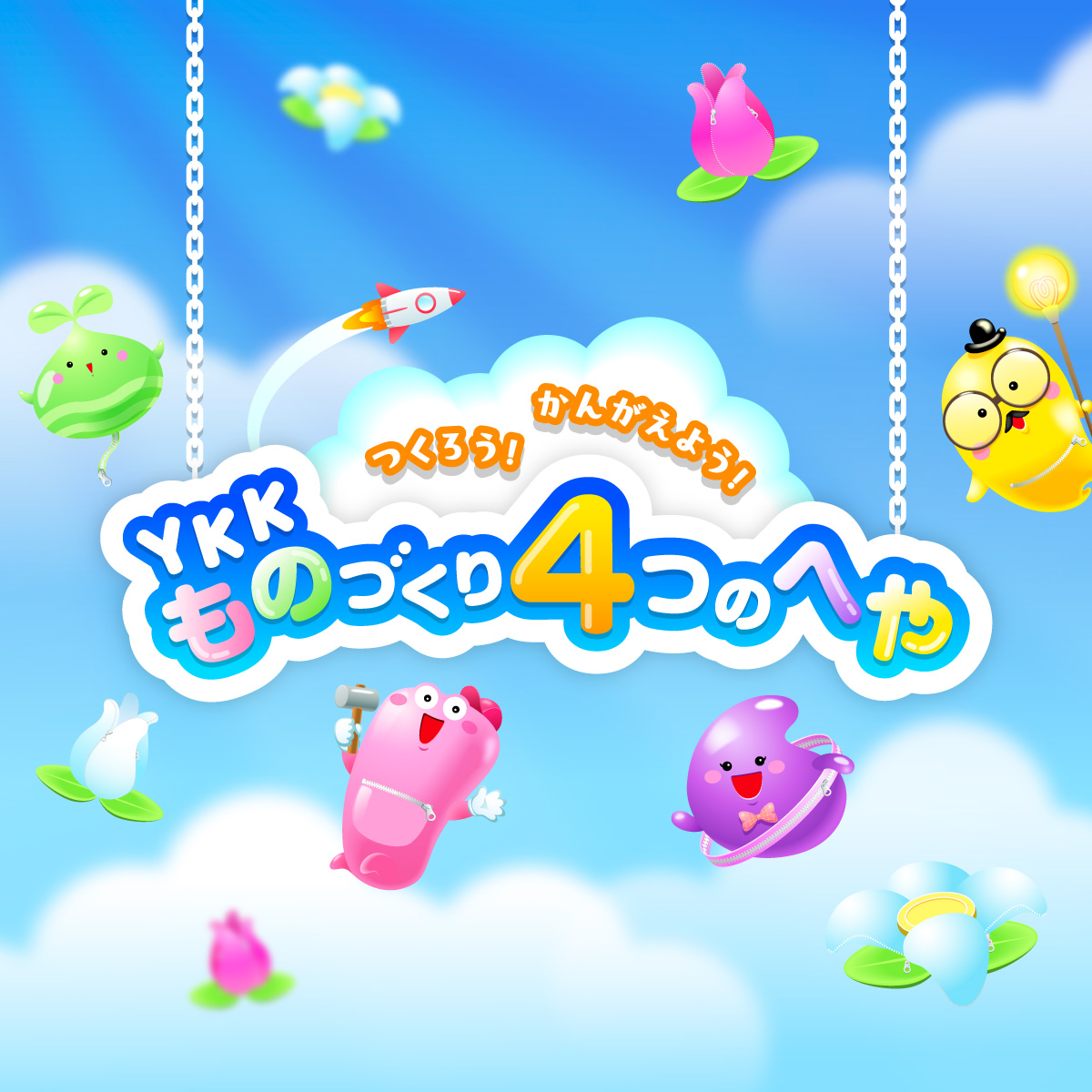 YKKものづくり4つのへや | YKK株式会社